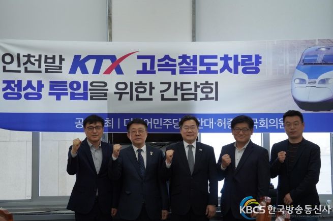 박찬대·허종식의원, 인천발 KTX, 2027년 고속철도차량 납품…대안 마련해야